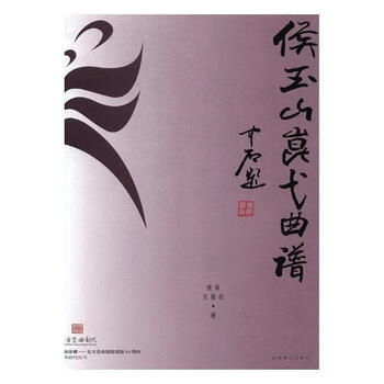 侯玉山昆弋曲谱 音乐 侯菊，关德权著 北京燕山出版社 9787540245412