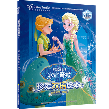冰雪奇缘珍爱双语绘本1