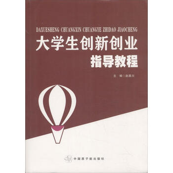 大学生创新创业指导教程 励志与成功 书籍