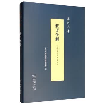 庄子全解/泉州文库
