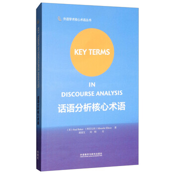 话语分析核心术语（外语学术核心术语丛书）
