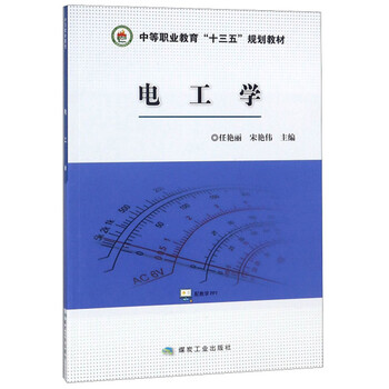 电工学/中等职业教育“十三五”规划教材