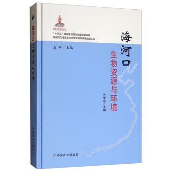 海河口生物资源与环境