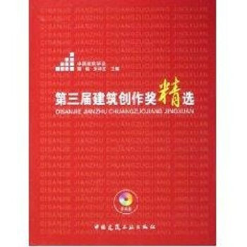 第三届建筑创作奖精选(含CD)