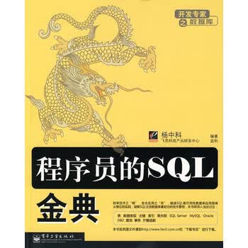 【正版图书】 程序员的SQL金典 杨中科　编著 电子工业出版社