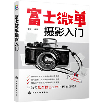 正版书籍 富士微单摄影入门9787122339669
