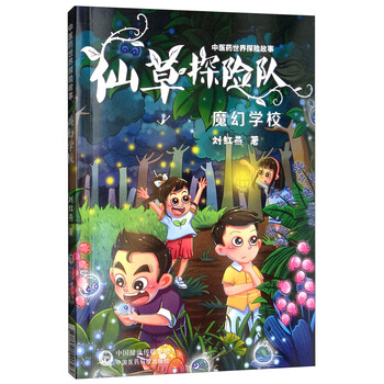 中医药世界探险故事：魔幻学校