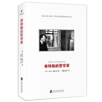 希特勒的哲学家【正版图书，售后无忧】