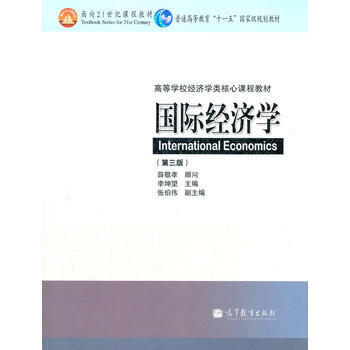 国际经济学(第三版) 李坤望 9787040302783 高等教育出版社