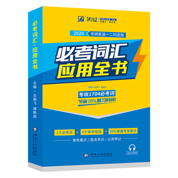 巨微2020考研英语 必考词汇·应用全书（英语一二均适用 紧扣必考词用法 闪过考研词汇）
