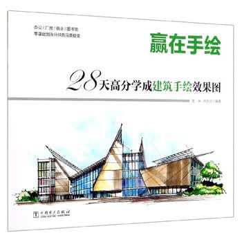赢在手绘(28天高分学成建筑手绘效果图)