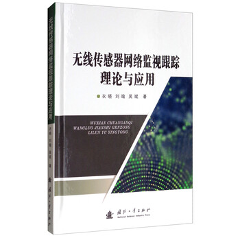 无线传感器网络监视跟踪理论与应用