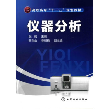 仪器分析 张威 主编
