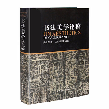 书法美学论稿    周俊杰 著   大象出版社