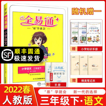 2022春新版 全易通三年级语文下册统编人教版 小学3年级下册语文课本同步全解全练教材解读课堂训练