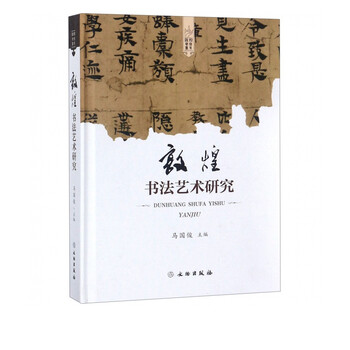 敦煌书法艺术研究(精)