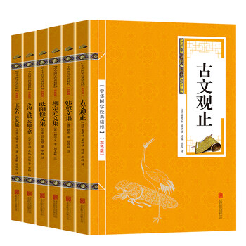 唐宋八大家·古文观止（双色套装全六册）古文观止+韩愈+柳宗元+欧阳修+苏洵苏轼苏辙+王安石曾巩
