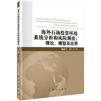 【正版图书】 海外石油投资环境系统分析和风险测度:理论、模型及应用 穆献中, 胡广文 科学出版社