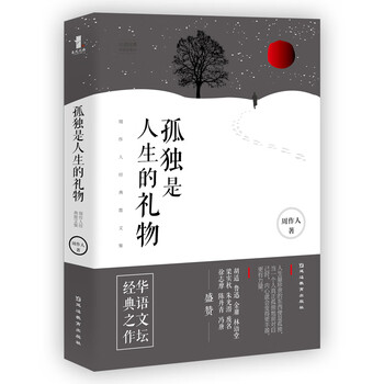孤独是人生的礼物：周作人经典散文集