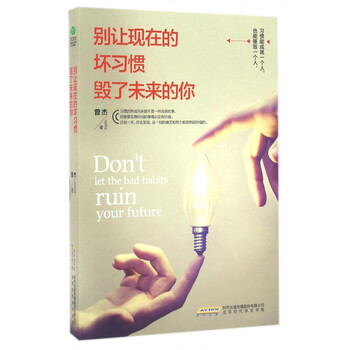 别让现在的坏习惯毁了未来的你