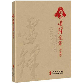 雷锋全集(珍藏版)