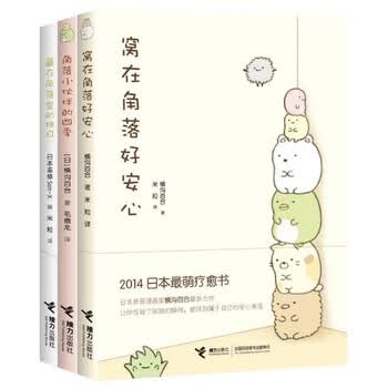 窝在角落好安心系列（全三册套装）