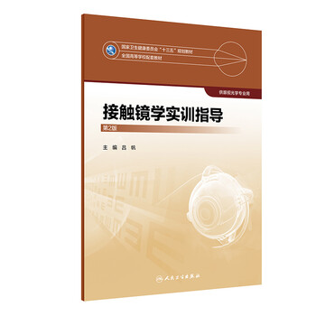 接触镜学实训指导(第2版) 9787117281324