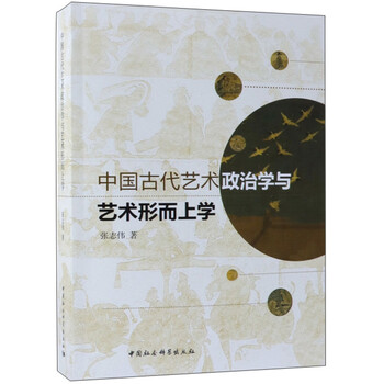 中国古代艺术政治学与艺术形而上学