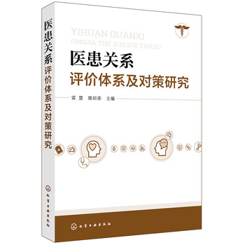 医患关系评价体系及对策研究