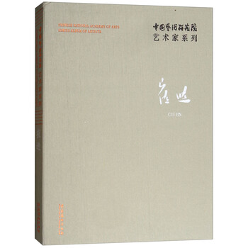 崔进/中国艺术研究院艺术家系列