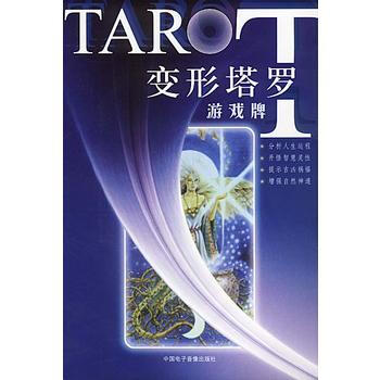 变形塔罗游戏牌【正版图书 放心购买】