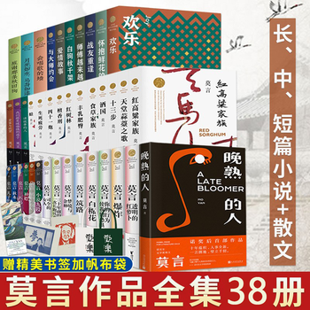 莫言小说作品全集38册 晚熟的人+丰乳肥臀+蛙+红高粱家族等 长中短篇小说诺贝尔文学书籍