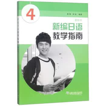 新编日语（重排本）教学指南 第4册