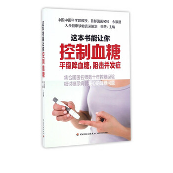 这本书能让你控制血糖