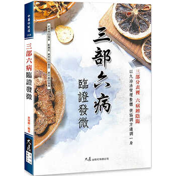预售 武德卿 三部六病臨證發微 大展