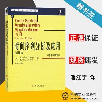 时间序列分析及应用R语言 原书第2版 克莱尔 华章数学译丛 机械工业出版社