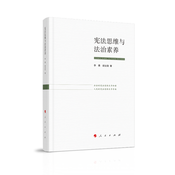 宪法思维与~~素养9787010204970