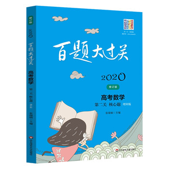 2020新版百题大过关高考数学理科版第二关核心题修订版全国通用 高中理数知识思路整合30
