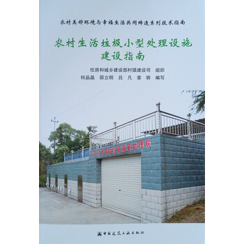 农村生活垃圾小型处理设施建设指南/农村美好环境与幸福生活共同缔造系列技术指南