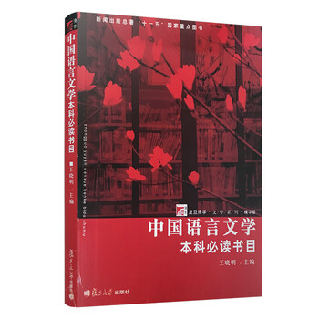 中国语言文学本科必读书目