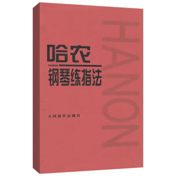 哈农钢琴练指法 