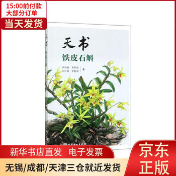 【新华书店】天书 铁皮石斛罗仲春 全新正版