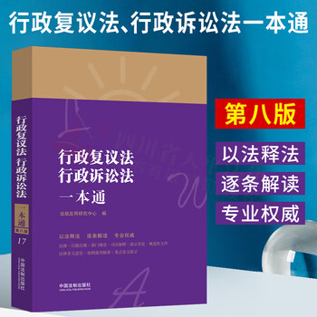 2021新书 行政复议法、行政诉讼法一本通 17【第八版】以法释法、逐条解读、专业权威