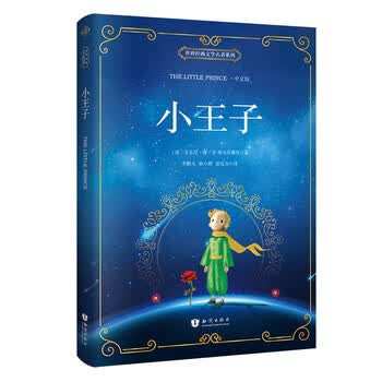 小王子中文版 经典文学名著小说原版文学中文