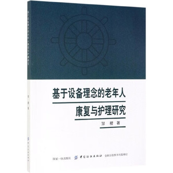 基于设备理念的老年人康复与护理研究