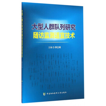 大型人群队列研究随访监测适宜技术