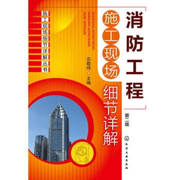 消防工程施工现场细节详解（第二版）石敬炜 主编 施工现场细节详解丛书