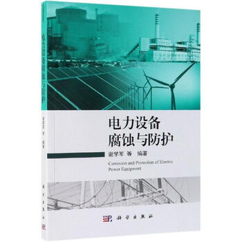 电力设备腐蚀与防护
