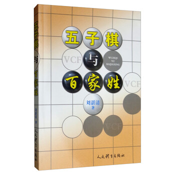 五子棋与百家姓