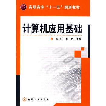 计算机应用基础(李红) 李红,林茂 9787122008701 化学工业出版社